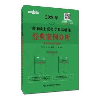 【人大社直营】法律硕士联考专业基础课 经典案例分析