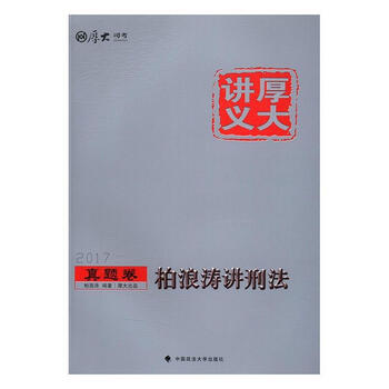 柏浪涛讲刑法 考试 柏浪涛编著 中国政法大学出版社