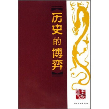 历史的博弈 王永昌 著