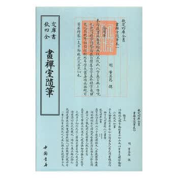 画禅室随笔 国学/古籍 (明)董其昌撰 中国书店