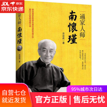 【正版图书】通家人师南怀瑾 劳政武 著 浙江人民出版社