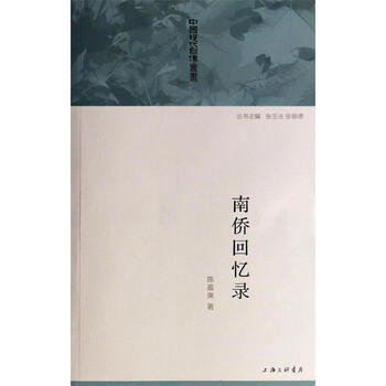 南侨回忆录 陈嘉庚 著【正版书】