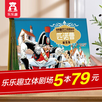 【专享】乐乐趣童书系列 经典童话立体剧场书 翻翻绘本立体书神话故事儿童文学3d翻翻宝宝绘本故事幼儿园读物0-1-3 匹诺曹【0-3岁童话剧场】
