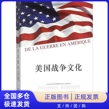 正版新书】美国战争文化(法)托马·拉比诺(Thomas Rabino) 著;陈沁,安康,胡茂瑾 译》【摘要 书评 试读】- 京东图书
