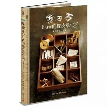 台版 haru的橡皮章生活（全新修订版）入门练习独门绝招冷门创意手工DIY