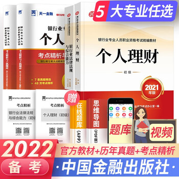 天一银行从业资格考试教材2022初级银行从业资格证 法律法规+个人理财 官方教材+真题试卷