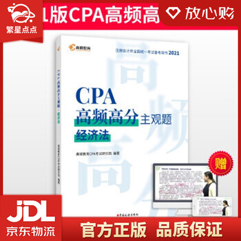 【新华正版】 高顿教育注册会计师备考2022 CPA主观题 经济法主观题历年真题 高顿