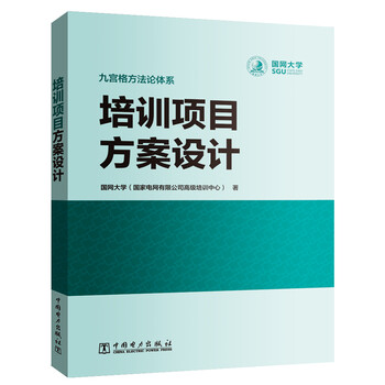 正版 培训项目方案设计国网大学 9787519844974