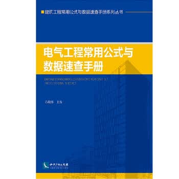 电气工程常用公式与数据速查手册 石敬炜 知识产权出版社