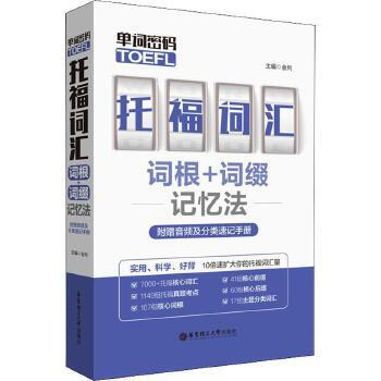 单词密码.托福(TOEFL)词汇词根+词缀记忆法-附赠音频及分类速记手