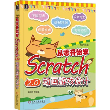 从零开始学Scratch 2.0动画游戏设计 陈芸丽6201669