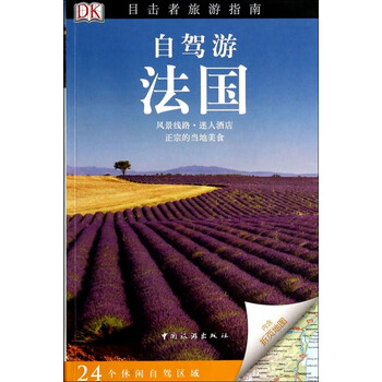 自驾游法国/目击者旅游指南