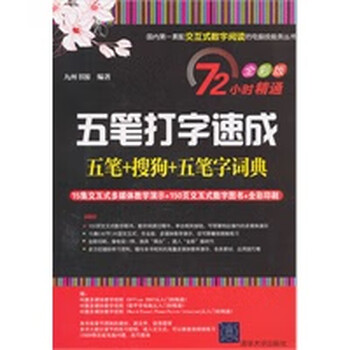 五笔打字速成(五笔+搜狗+五笔字词典)(72小时精通(全彩版)) 九州书源著 清华大学出版社