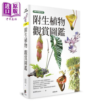 附生植物观赏图鉴 港台原版 夏洛特charlot 晨星出版社