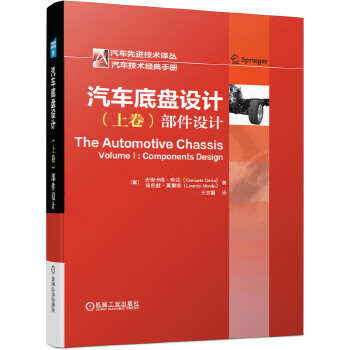 汽车底盘设计(上卷)：部件设计