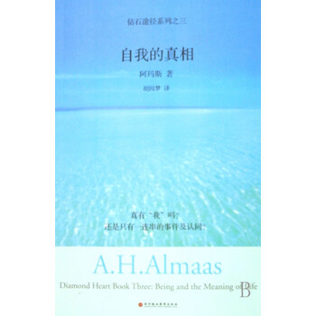 自我的真相/钻石途径系列