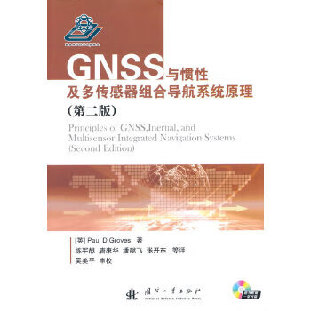 GNSS与惯性及多传感器组合导航系统原理 (英)格鲁夫　著,练军想　等译【正版书】