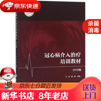 【新华书店 正版书籍】冠心病介入治疗培训教材（2018版）霍勇,方主编人民卫生出版社 正版图书绘本