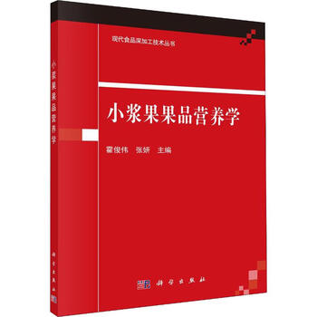 小浆果果品营养学