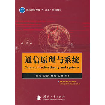 通信原理与系统 徐祎　等编著【正版书】