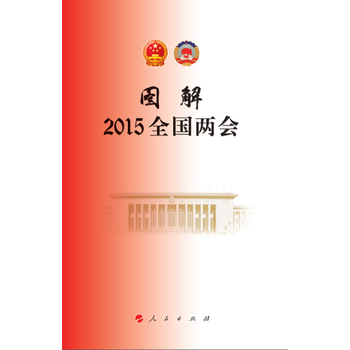 图解2015全国 新华网 政治/军事 9787010146102
