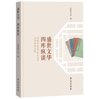 盛世文华 四库纵谈首都图书馆学苑出版社9787507763058 国学/古籍书籍