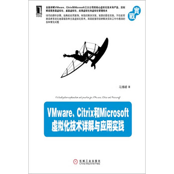 VMware、Citrix和Microsoft虚拟化技术详解与应用实践[3020810