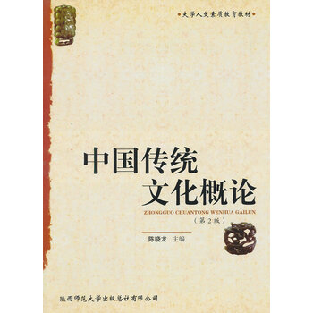 中国传统文化概论