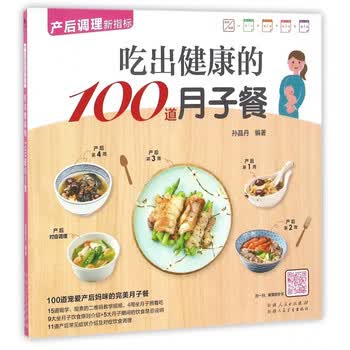 吃出健康的100道月子餐