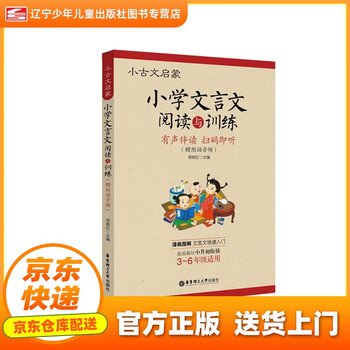 【自营京送 正版书籍】小古文启蒙：小学文言文阅读与训练（赠朗诵音频） 项晓红 华东理工大学出版社