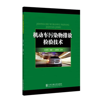 机动车污染物排放检验技术