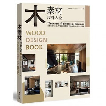 现货台版 木素材设计大全 12种常见木种解析4种木材质应用手法15个绝美木空间室内设计