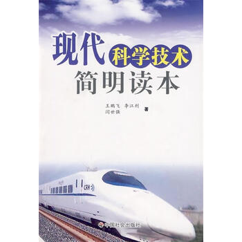 现代科学技术简明读本 王鹏飞 等 著 中国社会出版社 9787508727141