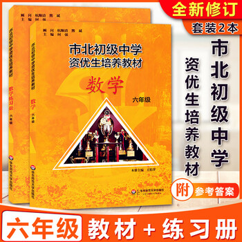 市北初级中学资优生培养教材+练习册 数学六年级/6年级 全2册数学竞赛培优教材思维训练经典题型 数学