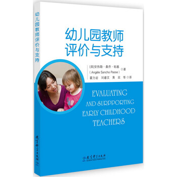 幼儿园教师评价与支持