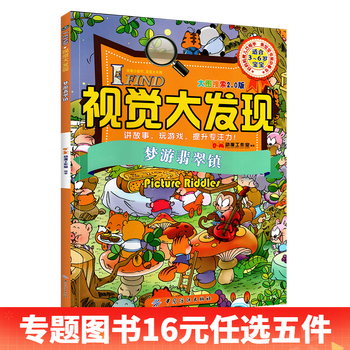 视觉大发现全小学生专注力思维训练游戏书籍 找不同儿童迷宫图书益智力视觉大发现儿童益智书籍 梦游翡翠镇