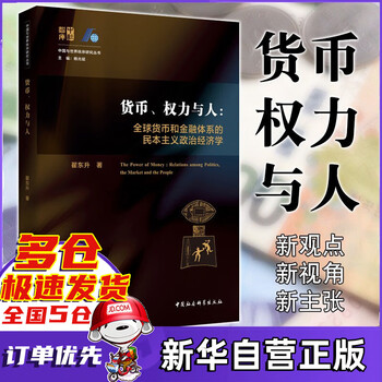 货币权力与人--全球货币与金融体系的民本主义政治经济学/中国与世界秩序研究丛书
