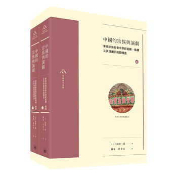 预售 田仲一成 中国的宗族与演剧（全二册）三联 香港原版