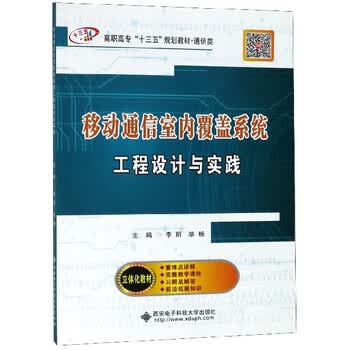 移动通信室内覆盖系统工程设计与实践(通信类高职高专十三五规划教材)