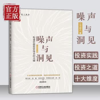 【正版书籍】噪声与洞见 构建价值投资体系的关键 二马由之 雪球网 价值投资 股票市场 企业 估值 交易策略 财务报表 实战
