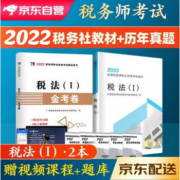 税务师2022教材 注册税务师税法一+历年真题上机题库 税法一2本套