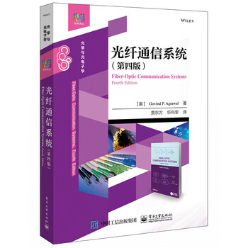 光纤通信系统（第四版）