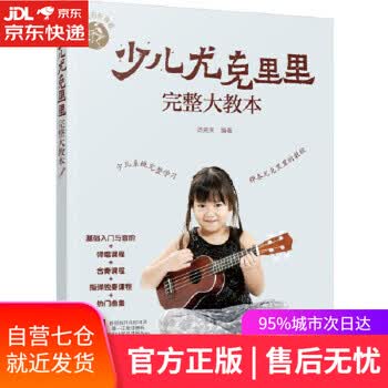 【正版图书】零基础音乐教程--少儿尤克里里完整大教本 汤克夫 编著 化学工业出版社