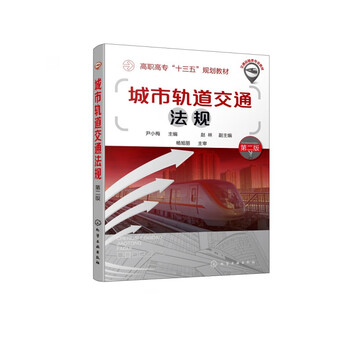 城市轨道交通法规(第2版交通运输类专业教材高职高专十三五规划教材)