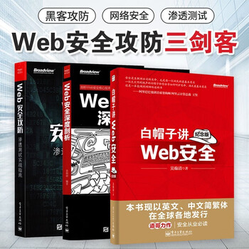 【套装3册】Web安全攻防 渗透测试实战指南+Web安全深度剖析+白帽子讲Web安全 黑客攻防技