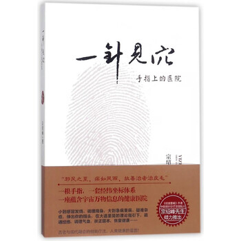 一针见穴(手指上的医院)