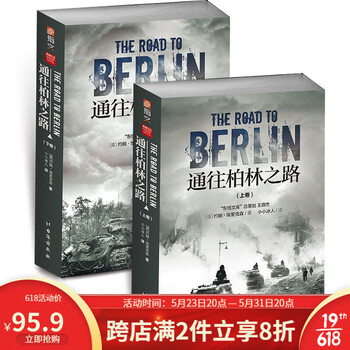 通往柏林之路（平装版）指文军事历史图书 军事历史  军事书籍 东线文库战争事典 约翰 埃里克森