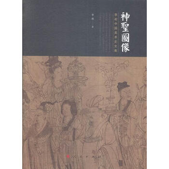 神圣图像-李淞中国美术史文集/社会科学/李凇著/人民出版社/9787010154688
