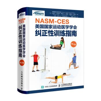 正版 NASM-CES美国国家运动医学学会纠正性训练指南（修订版） 美国国家运动医学