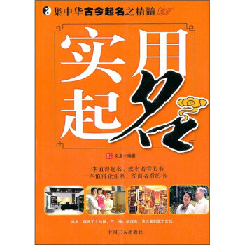 实用起名：集中华古今起名之精髓【正版图书 放心购买】